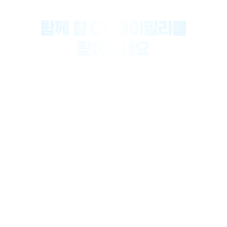 CU 멤버십